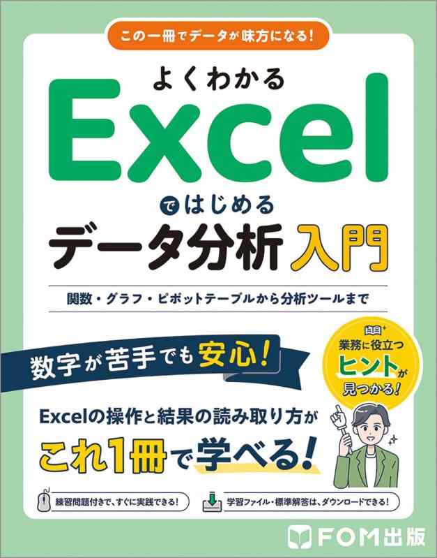 よくわかる Excelではじめるデータ分析入門 関数・グラフ・ピボットテーブルから分析ツールまで■ ご購入前に必ずご確認ください ■1. 在庫管理とご注文の確定当店は複数のオンラインモールで在庫を共有しております。在庫の変動： 更新のタイム...
