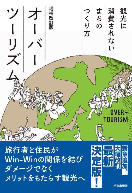 オーバーツーリズム 増補改訂版: 観光に消費されないまちのつくり方■ ご購入前に必ずご確認ください ■1. 在庫管理とご注文の確定当店は複数のオンラインモールで在庫を共有しております。在庫の変動： 更新のタイムラグにより、ご注文後に「完売」...