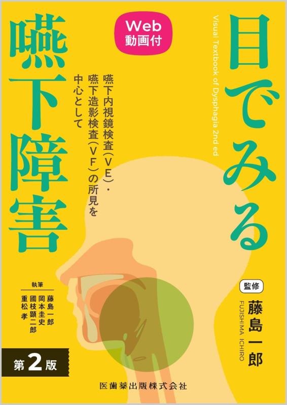 目でみる嚥下障害 第2版 Web動画付 嚥下内視鏡検査(VE)・嚥下造影検査(VF)の所見を中心として■ ご購入前に必ずご確認ください ■1. 在庫管理とご注文の確定当店は複数のオンラインモールで在庫を共有しております。在庫の変動： 更新の...