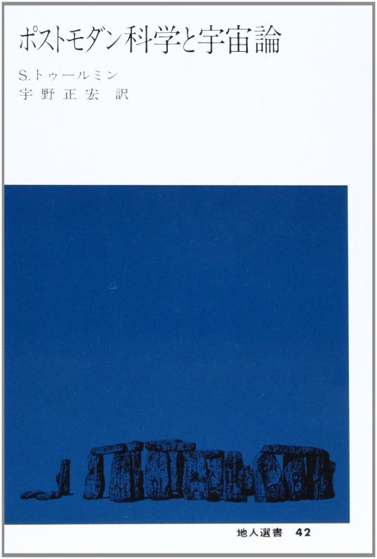 ポストモダン科学と宇宙論 (地人選書 42)■ ご購入前に必ずご確認ください ■1. 在庫管理とご注文の確定当店は複数のオンラインモールで在庫を共有しております。在庫の変動： 更新のタイムラグにより、ご注文後に「完売」が判明する場合がござい...
