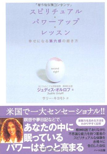 スピリチュアル・パワーアップ・レッスン―幸せになる第六感の磨き方■ ご購入前に必ずご確認ください ■1. 在庫管理とご注文の確定当店は複数のオンラインモールで在庫を共有しております。在庫の変動： 更新のタイムラグにより、ご注文後に「完売」が...
