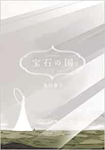 宝石の国　コミック　1-12巻セット■ ご購入前に必ずご確認ください ■1. 在庫管理とご注文の確定当店は複数のオンラインモールで在庫を共有しております。在庫の変動： 更新のタイムラグにより、ご注文後に「完売」が判明する場合がございます。欠...