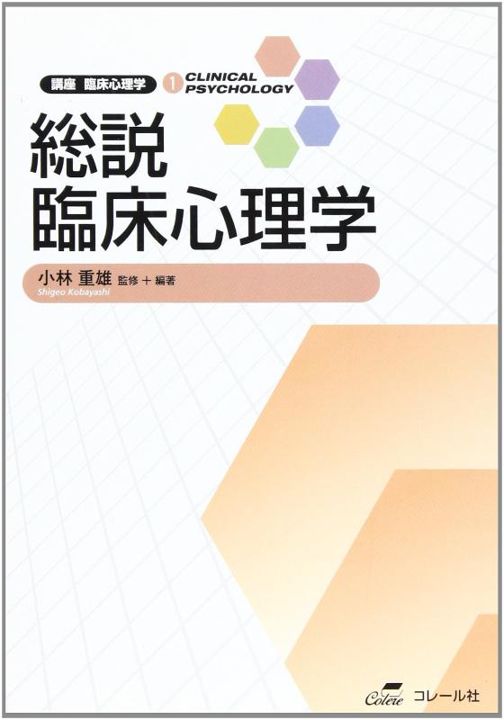 総説臨床心理学 (講座臨床心理学 1)■ ご購入前に必ずご確認ください ■1. 在庫管理とご注文の確定当店は複数のオンラインモールで在庫を共有しております。在庫の変動： 更新のタイムラグにより、ご注文後に「完売」が判明する場合がございます。...
