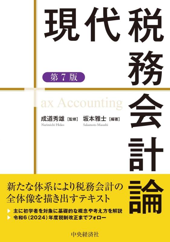 現代税務会計論〈第7版〉■ ご購入前に必ずご確認ください ■1. 在庫管理とご注文の確定当店は複数のオンラインモールで在庫を共有しております。在庫の変動： 更新のタイムラグにより、ご注文後に「完売」が判明する場合がございます。欠品時の対応：...