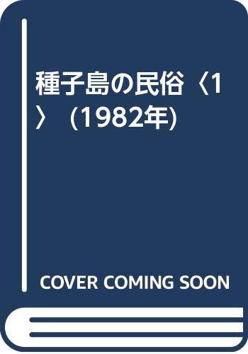 種子島の民俗〈1〉 (1982年)■ ご購入前に必ずご確認ください ■1. 在庫管理とご注文の確定当店は複数のオンラインモールで在庫を共有しております。在庫の変動： 更新のタイムラグにより、ご注文後に「完売」が判明する場合がございます。欠品...