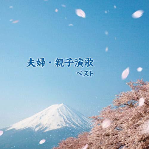 夫婦・親子演歌　ベスト　キング・ベスト・セレクト・ライブラリー2019■ ご購入前に必ずご確認ください ■1. 在庫管理とご注文の確定当店は複数のオンラインモールで在庫を共有しております。在庫の変動： 更新のタイムラグにより、ご注文後に「完...