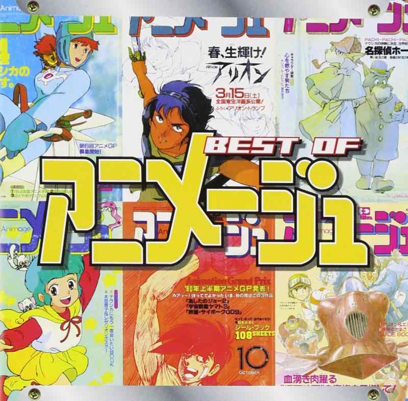 BEST of ANIMAGE■ ご購入前に必ずご確認ください ■1. 在庫管理とご注文の確定当店は複数のオンラインモールで在庫を共有しております。在庫の変動： 更新のタイムラグにより、ご注文後に「完売」が判明する場合がございます。欠品時の...