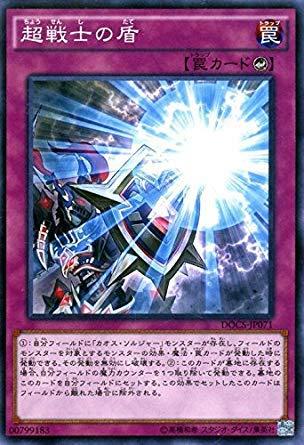 遊戯王OCG 超戦士の盾 ノーマル DOCS-JP071遊戯王 第9期第6弾 ZEXAL (DOCS) ディメンション・オブ・カオス /DIMENSION OF CHAOSシングルカード