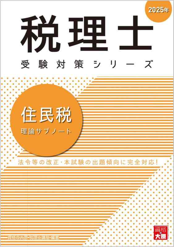 税理士 住民税 理論サブノート 2025年 (税理士受験対策シリーズ)■ ご購入前に必ずご確認ください ■1. 在庫管理とご注文の確定当店は複数のオンラインモールで在庫を共有しております。在庫の変動： 更新のタイムラグにより、ご注文後に「完...