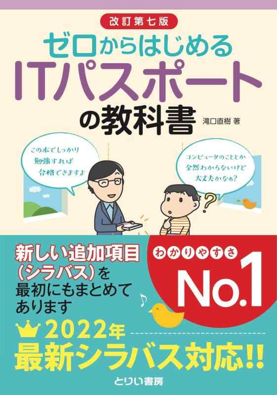 ゼロからはじめるITパスポート教科書 改訂第七版■ ご購入前に必ずご確認ください ■1. 在庫管理とご注文の確定当店は複数のオンラインモールで在庫を共有しております。在庫の変動： 更新のタイムラグにより、ご注文後に「完売」が判明する場合がご...