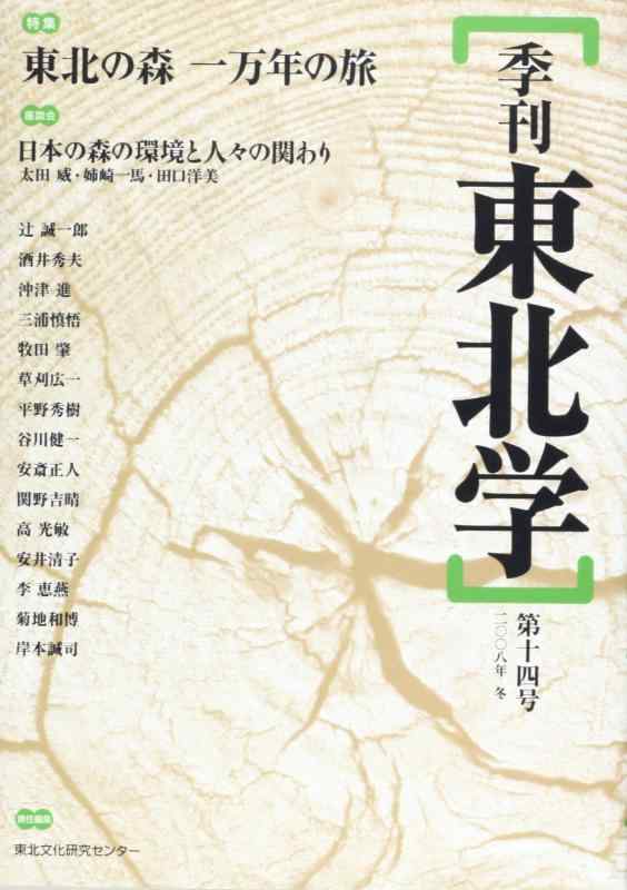 季刊東北学 (第14号)■ ご購入前に必ずご確認ください ■1. 在庫管理とご注文の確定当店は複数のオンラインモールで在庫を共有しております。在庫の変動： 更新のタイムラグにより、ご注文後に「完売」が判明する場合がございます。欠品時の対応：...