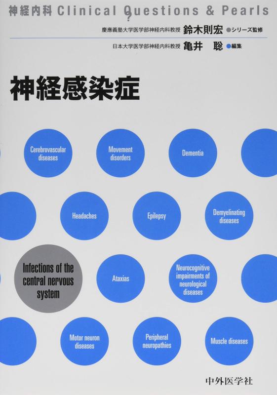 神経感染症 (神経内科Clinical Questions &amp; Pearls)■ ご購入前に必ずご確認ください ■1. 在庫管理とご注文の確定当店は複数のオンラインモールで在庫を共有しております。在庫の変動： 更新のタイムラグにより...