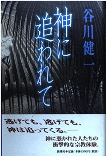神に追われて■ ご購入前に必ずご確認ください ■1. 在庫管理とご注文の確定当店は複数のオンラインモールで在庫を共有しております。在庫の変動： 更新のタイムラグにより、ご注文後に「完売」が判明する場合がございます。欠品時の対応： 万が一商品...