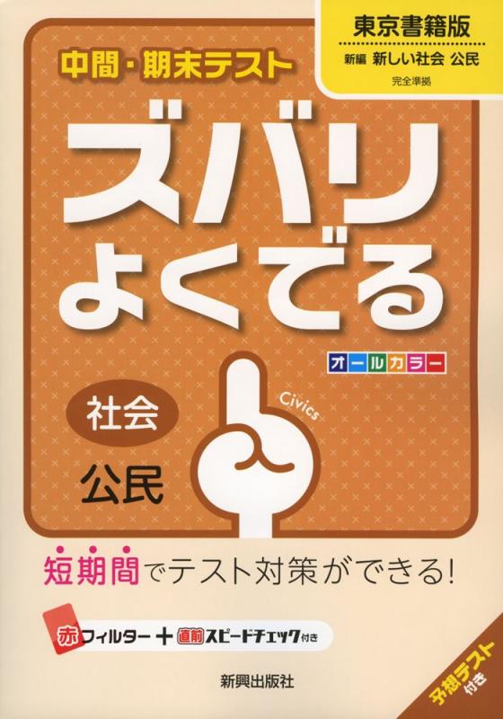 中間・期末テストズバリよくでる東京書籍公民■ ご購入前に必ずご確認ください ■1. 在庫管理とご注文の確定当店は複数のオンラインモールで在庫を共有しております。在庫の変動： 更新のタイムラグにより、ご注文後に「完売」が判明する場合がございま...