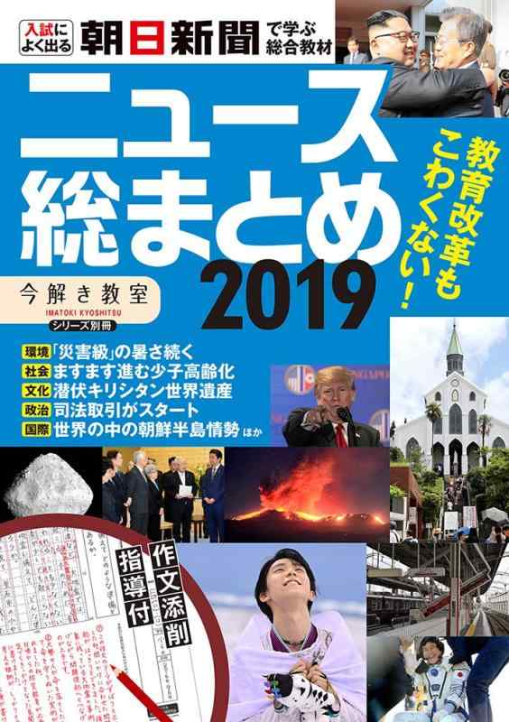 今解き教室シリーズ別冊 ニュース総まとめ 2019■ ご購入前に必ずご確認ください ■1. 在庫管理とご注文の確定当店は複数のオンラインモールで在庫を共有しております。在庫の変動： 更新のタイムラグにより、ご注文後に「完売」が判明する場合が...