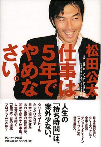 仕事は5年でやめなさい。■ ご購入前に必ずご確認ください ■1. 在庫管理とご注文の確定当店は複数のオンラインモールで在庫を共有しております。在庫の変動： 更新のタイムラグにより、ご注文後に「完売」が判明する場合がございます。欠品時の対応：...