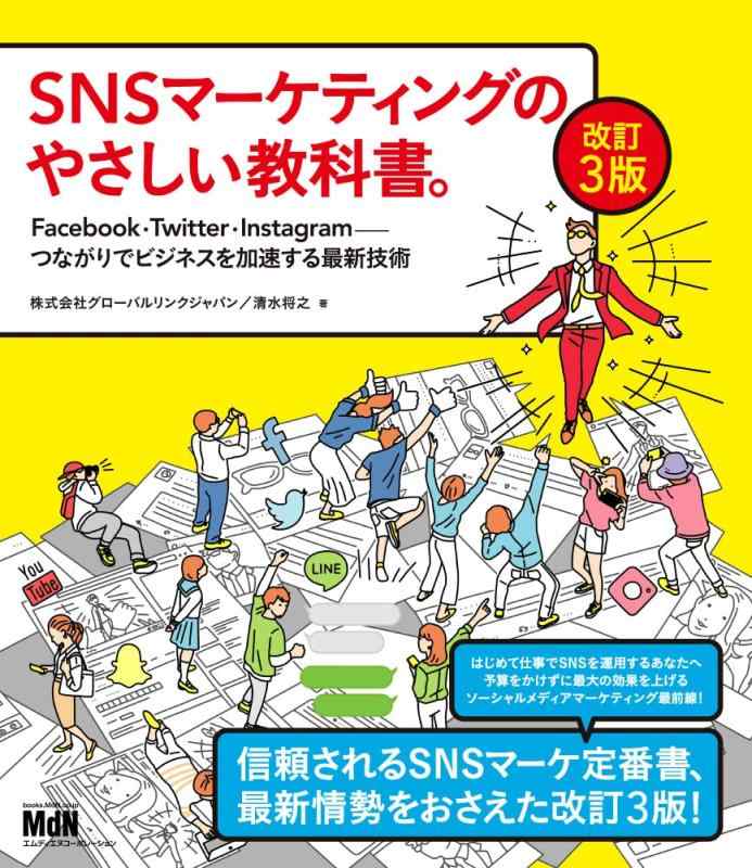 SNSマーケティングのやさしい教科書。改訂3版 Facebook・Twitter・Instagram─つながりでビジネスを加速する最新技術■ ご購入前に必ずご確認ください ■1. 在庫管理とご注文の確定当店は複数のオンラインモールで在庫を共...