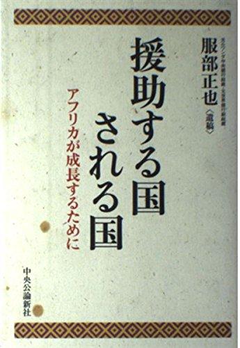 援助する国される国: アフリカが成長するために■ ご購入前に必ずご確認ください ■1. 在庫管理とご注文の確定当店は複数のオンラインモールで在庫を共有しております。在庫の変動： 更新のタイムラグにより、ご注文後に「完売」が判明する場合がござ...