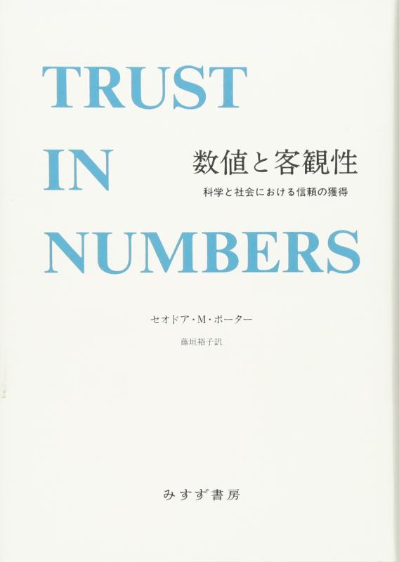 数値と客観性――科学と社会における信頼の獲得■ ご購入前に必ずご確認ください ■1. 在庫管理とご注文の確定当店は複数のオンラインモールで在庫を共有しております。在庫の変動： 更新のタイムラグにより、ご注文後に「完売」が判明する場合がござい...