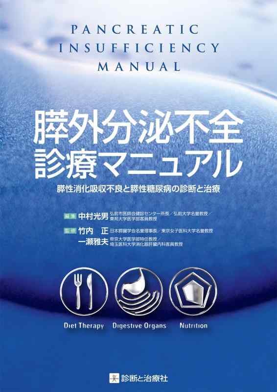 膵外分泌不全診療マニュアル 膵性消化吸収不良と膵性糖尿病の診断と治療■ ご購入前に必ずご確認ください ■1. 在庫管理とご注文の確定当店は複数のオンラインモールで在庫を共有しております。在庫の変動： 更新のタイムラグにより、ご注文後に「完売...
