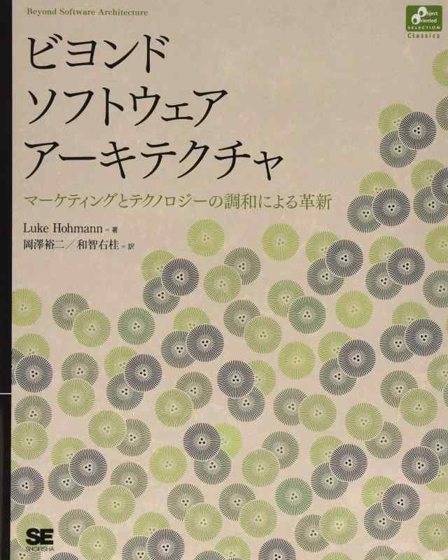 ビヨンド ソフトウェア アーキテクチャ (Object Oriented Selection Classics)