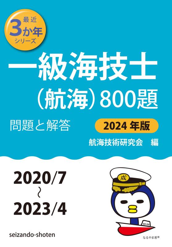 一級海技士(航海)800題 問題と解答【2024年版】(収録・2020年7月〜2023年4月) (最近3か年シリーズ)■ ご購入前に必ずご確認ください ■1. 在庫管理とご注文の確定当店は複数のオンラインモールで在庫を共有しております。在庫...