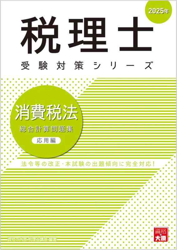 税理士 消費税法 総合計算問題集応用編 2025年 (税理士受験対策シリーズ)■ ご購入前に必ずご確認ください ■1. 在庫管理とご注文の確定当店は複数のオンラインモールで在庫を共有しております。在庫の変動： 更新のタイムラグにより、ご注文...