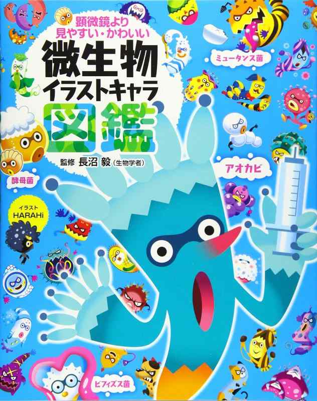 微生物イラストキャラ図鑑■ ご購入前に必ずご確認ください ■1. 在庫管理とご注文の確定当店は複数のオンラインモールで在庫を共有しております。在庫の変動： 更新のタイムラグにより、ご注文後に「完売」が判明する場合がございます。欠品時の対応：...