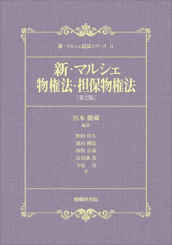 新・マルシェ物権法・担保物権法[第2版] (新・マルシェ民法シリーズ 2)■ ご購入前に必ずご確認ください ■1. 在庫管理とご注文の確定当店は複数のオンラインモールで在庫を共有しております。在庫の変動： 更新のタイムラグにより、ご注文後に...