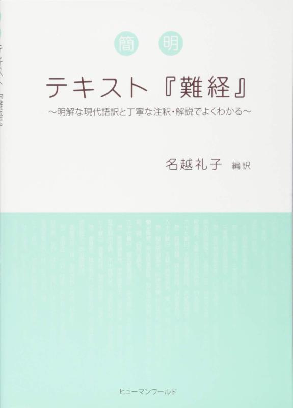 簡明テキスト「難経」: 明解な現代語訳と丁寧な注釈・解説でよくわかる■ ご購入前に必ずご確認ください ■1. 在庫管理とご注文の確定当店は複数のオンラインモールで在庫を共有しております。在庫の変動： 更新のタイムラグにより、ご注文後に「完売...