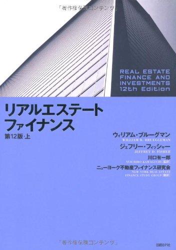 リアルエステート・ファイナンス第12版・上■ ご購入前に必ずご確認ください ■1. 在庫管理とご注文の確定当店は複数のオンラインモールで在庫を共有しております。在庫の変動： 更新のタイムラグにより、ご注文後に「完売」が判明する場合がございま...