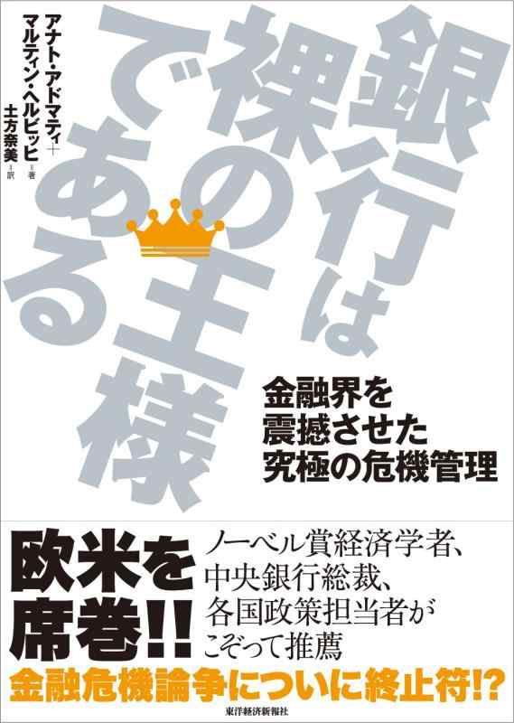 銀行は裸の王様である■ ご購入前に必ずご確認ください ■1. 在庫管理とご注文の確定当店は複数のオンラインモールで在庫を共有しております。在庫の変動： 更新のタイムラグにより、ご注文後に「完売」が判明する場合がございます。欠品時の対応： 万...