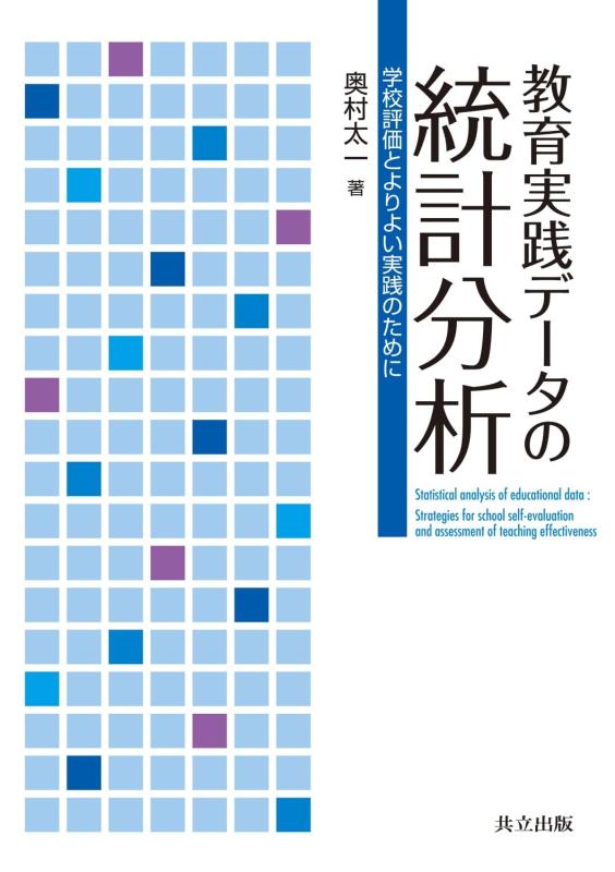 教育実践データの統計分析 ―学校評価とよりよい実践のために―■ ご購入前に必ずご確認ください ■1. 在庫管理とご注文の確定当店は複数のオンラインモールで在庫を共有しております。在庫の変動： 更新のタイムラグにより、ご注文後に「完売」が判明...