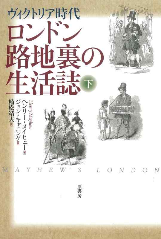 ヴィクトリア時代 ロンドン路地裏の生活誌〈下〉■ ご購入前に必ずご確認ください ■1. 在庫管理とご注文の確定当店は複数のオンラインモールで在庫を共有しております。在庫の変動： 更新のタイムラグにより、ご注文後に「完売」が判明する場合がござ...