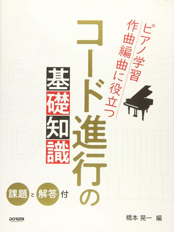 ピアノ学習・作曲編曲に役立つ コード進行の基礎知識 〈課題と解答付〉■ ご購入前に必ずご確認ください ■1. 在庫管理とご注文の確定当店は複数のオンラインモールで在庫を共有しております。在庫の変動： 更新のタイムラグにより、ご注文後に「完売...