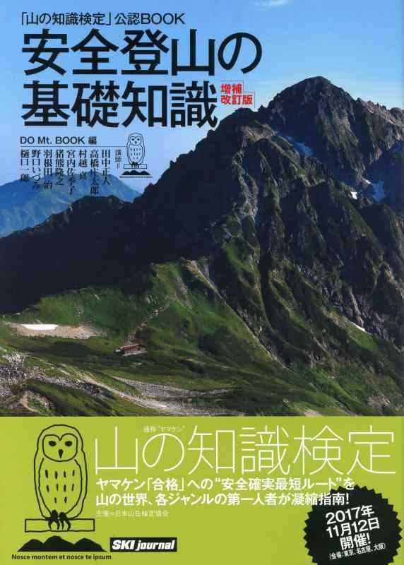 山の知識検定公認BOOK 安全登山の基礎知識 増補改訂版■ ご購入前に必ずご確認ください ■1. 在庫管理とご注文の確定当店は複数のオンラインモールで在庫を共有しております。在庫の変動： 更新のタイムラグにより、ご注文後に「完売」が判明する...