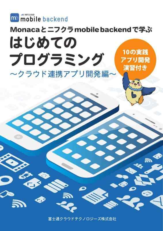 Monacaとニフクラ mobile backend で学ぶはじめてのプログラミング　クラウド連携アプリ開発編