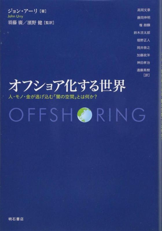 オフショア化する世界――人・モノ・金が逃げ込む「闇の空間」とは何か?