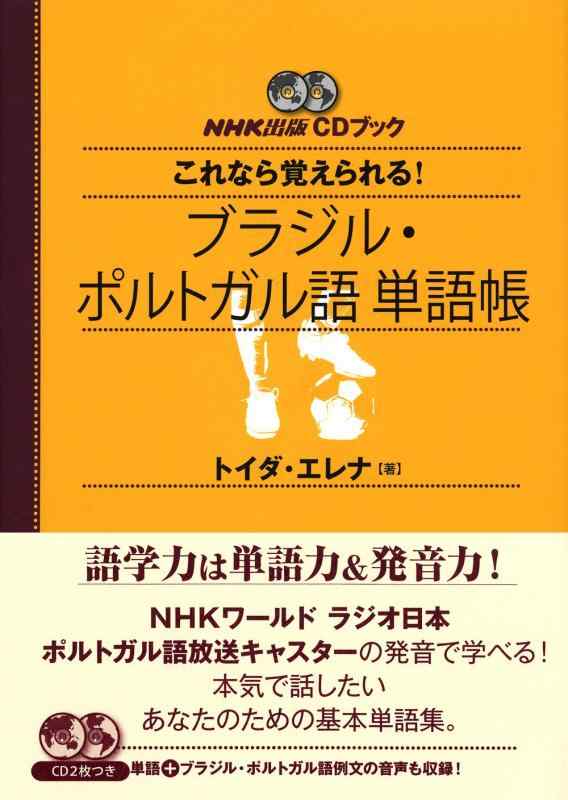 NHK出版CDブック これなら覚えられる ブラジル・ポルトガル語単語帳■ ご購入前に必ずご確認ください ■1. 在庫管理とご注文の確定当店は複数のオンラインモールで在庫を共有しております。在庫の変動： 更新のタイムラグにより、ご注文後に「完...