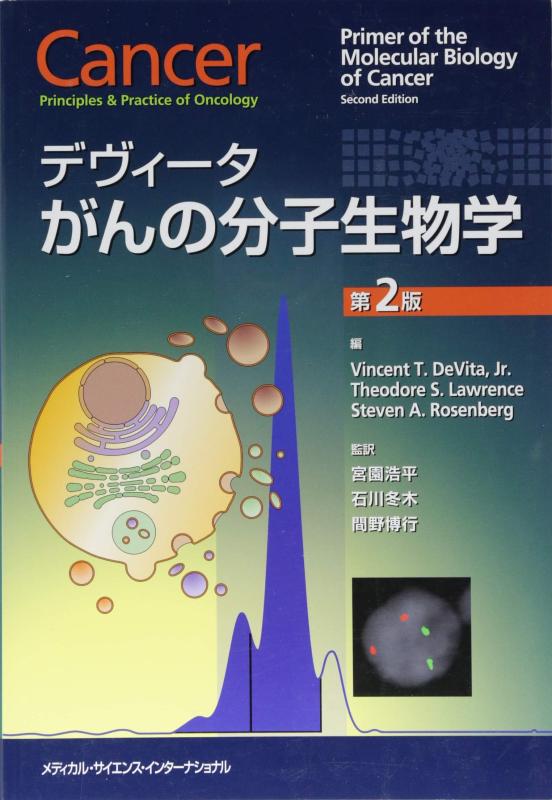 デヴィータがんの分子生物学 第2版■ ご購入前に必ずご確認ください ■1. 在庫管理とご注文の確定当店は複数のオンラインモールで在庫を共有しております。在庫の変動： 更新のタイムラグにより、ご注文後に「完売」が判明する場合がございます。欠品...