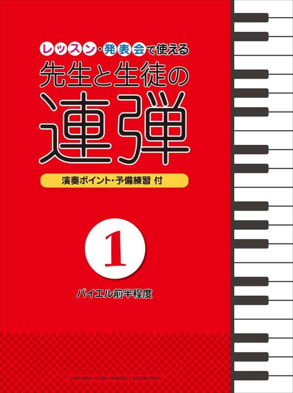 ピアノ連弾 レッスン・発表会で使える 先生と生徒の連弾1 ~バイエル前半程度~