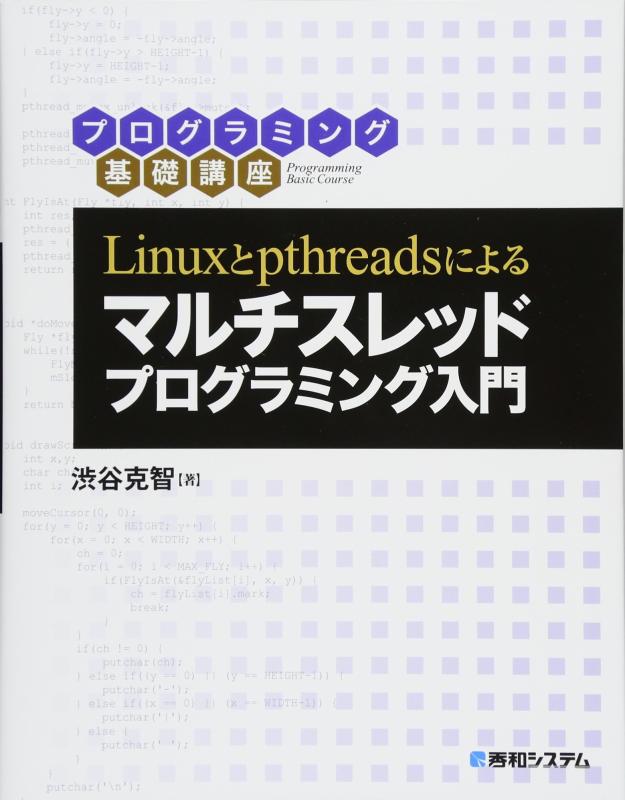 Linuxとpthreadsによる マルチスレッドプログラミング入門