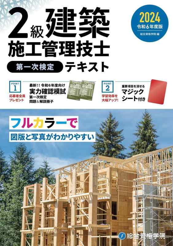 令和6年度版 2級建築施工管理技士 第一次検定テキスト■ ご購入前に必ずご確認ください ■1. 在庫管理とご注文の確定当店は複数のオンラインモールで在庫を共有しております。在庫の変動： 更新のタイムラグにより、ご注文後に「完売」が判明する場...