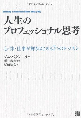 人生のプロフェッショナル思考 心・体・仕事が輝きはじめる7つのレッスン■ ご購入前に必ずご確認ください ■1. 在庫管理とご注文の確定当店は複数のオンラインモールで在庫を共有しております。在庫の変動： 更新のタイムラグにより、ご注文後に「完...