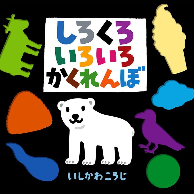 しろくろいろいろかくれんぼ (これなあに?かたぬきえほん)■ ご購入前に必ずご確認ください ■1. 在庫管理とご注文の確定当店は複数のオンラインモールで在庫を共有しております。在庫の変動： 更新のタイムラグにより、ご注文後に「完売」が判明す...