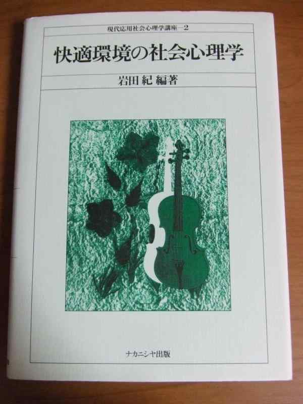 快適環境の社会心理学 (現代応用社会心理学講座)■ ご購入前に必ずご確認ください ■1. 在庫管理とご注文の確定当店は複数のオンラインモールで在庫を共有しております。在庫の変動： 更新のタイムラグにより、ご注文後に「完売」が判明する場合がご...