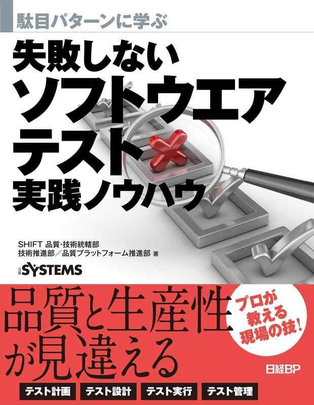 駄目パターンに学ぶ 失敗しないソフトウエアテスト実践ノウハウ■ ご購入前に必ずご確認ください ■1. 在庫管理とご注文の確定当店は複数のオンラインモールで在庫を共有しております。在庫の変動： 更新のタイムラグにより、ご注文後に「完売」が判明...