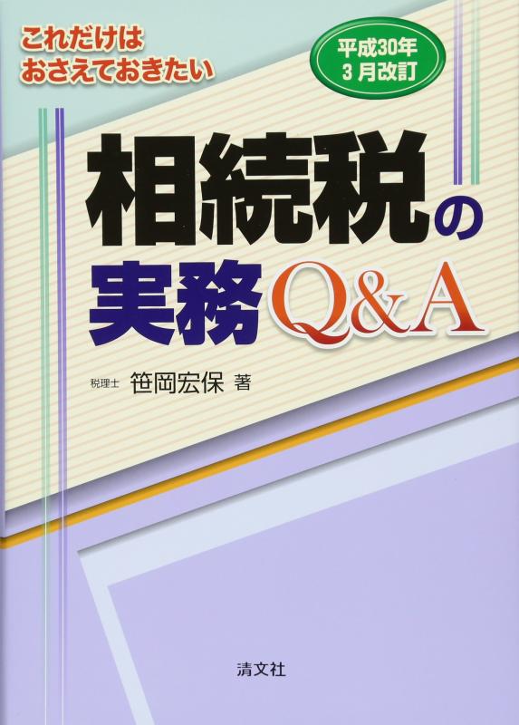 これだけはおさえておきたい 相続税の実務Q&amp;A (平成30年3月改訂)■ ご購入前に必ずご確認ください ■1. 在庫管理とご注文の確定当店は複数のオンラインモールで在庫を共有しております。在庫の変動： 更新のタイムラグにより、ご注文...