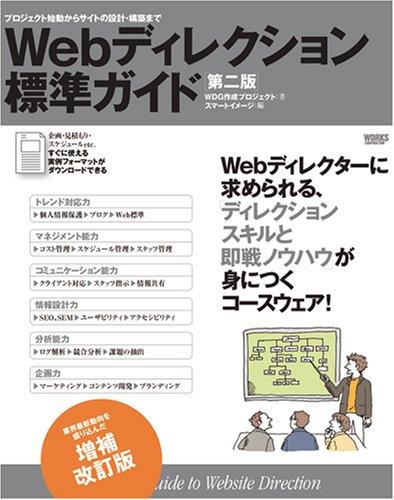 Webディレクション標準ガイド プロジェクト始動からサイトの設計・構築まで■ ご購入前に必ずご確認ください ■1. 在庫管理とご注文の確定当店は複数のオンラインモールで在庫を共有しております。在庫の変動： 更新のタイムラグにより、ご注文後に...