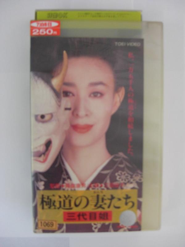 極道の妻たち・三代目姐【劇場版】 [VHS]■ ご購入前に必ずご確認ください ■1. 在庫管理とご注文の確定当店は複数のオンラインモールで在庫を共有しております。在庫の変動： 更新のタイムラグにより、ご注文後に「完売」が判明する場合がござい...